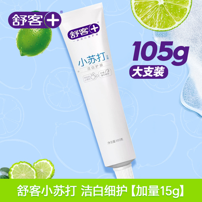 舒客舒克小苏打牙膏正品健齿防蛀清新旅行装saky无氟洁白细护柠檬