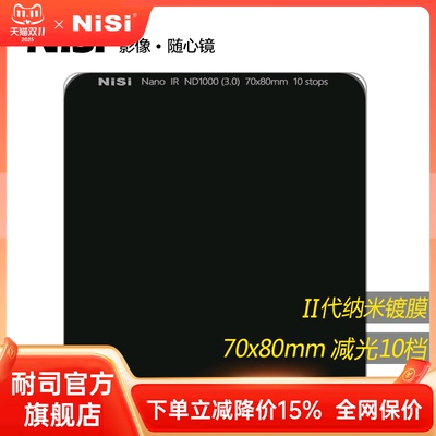 NiSi 耐司 70mm 方形减光镜 ND镜 中灰密度镜 ND1000 ND64 ND8