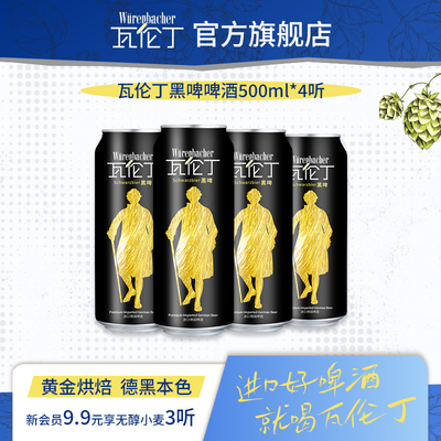瓦伦丁黑啤500ml*4听德国进口