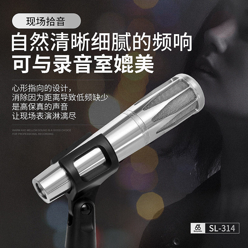 66麦克风 BabyBottle (66)SL-314 电容麦克风直播唱歌录音话筒