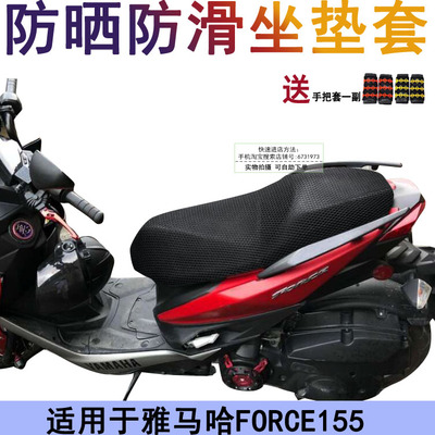 摩托车防晒坐垫套 适用于雅马哈FORCE155座套林海隔热透气座位罩