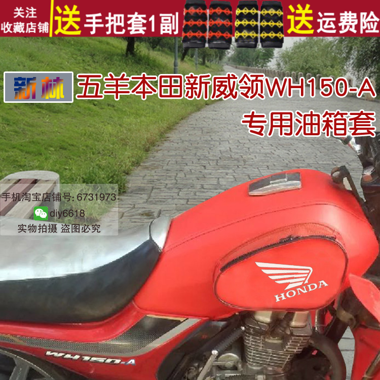 摩托车油箱套适用五羊本田新威领WH150-A专用皮罩防晒防水油箱包_虎窝淘