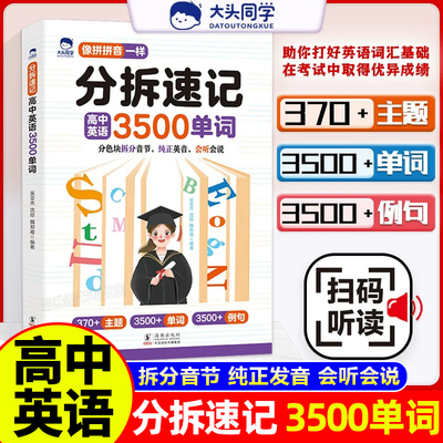 分拆速记高中英语3500单词