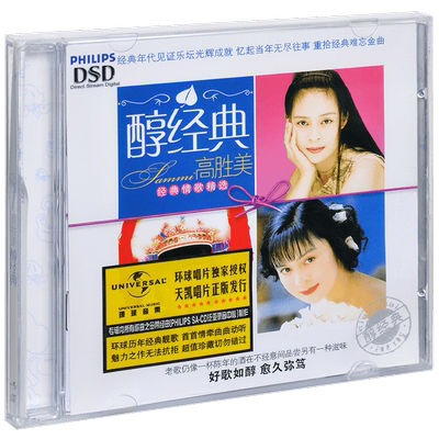 正版 高胜美 醇经典 往事只能回味 哭砂 千年等一回 CD