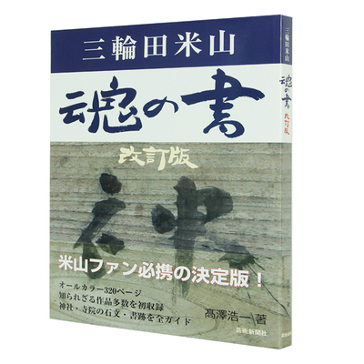 日文原版三轮田米山魂之书修订版