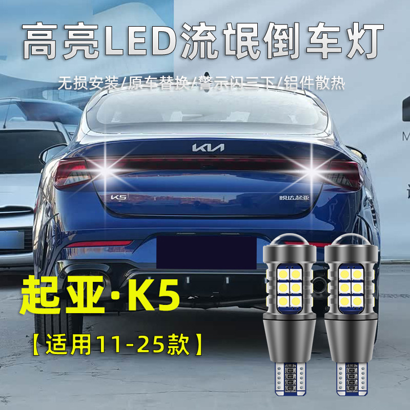 适用11-25款起亚K5倒车灯14超亮led流氓17倒车灯20凯酷K5专用改装
