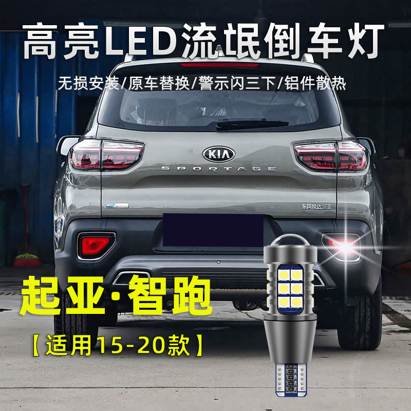 适用起亚智跑LED倒车灯15-20款16超亮18流氓倒车灯泡19专用改装灯
