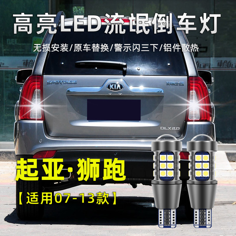 适用起亚狮跑led倒车灯07-13款09超亮12流氓09倒车灯改装退车辅助