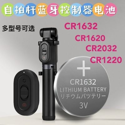 CR1632自拍杆遥控器电池cr1616 cr1620拍照纽扣电子CR1220通用3V