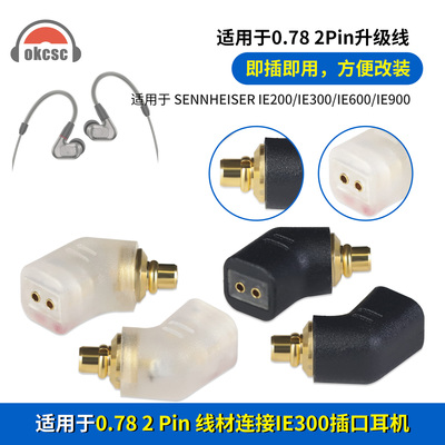 okcsc适用森海IE200/300/900 AKG N5005公转0.78平口转换头转接头
