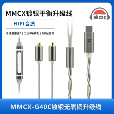 OKCSC MMCX-G40C镀银无氧铜升级线适用索尼IER-M7 SHURE SE215