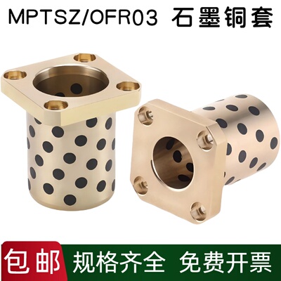 MPTSZ方法兰自润滑石墨铜套无油衬套轴承OFR03内径20 25 30 35 40