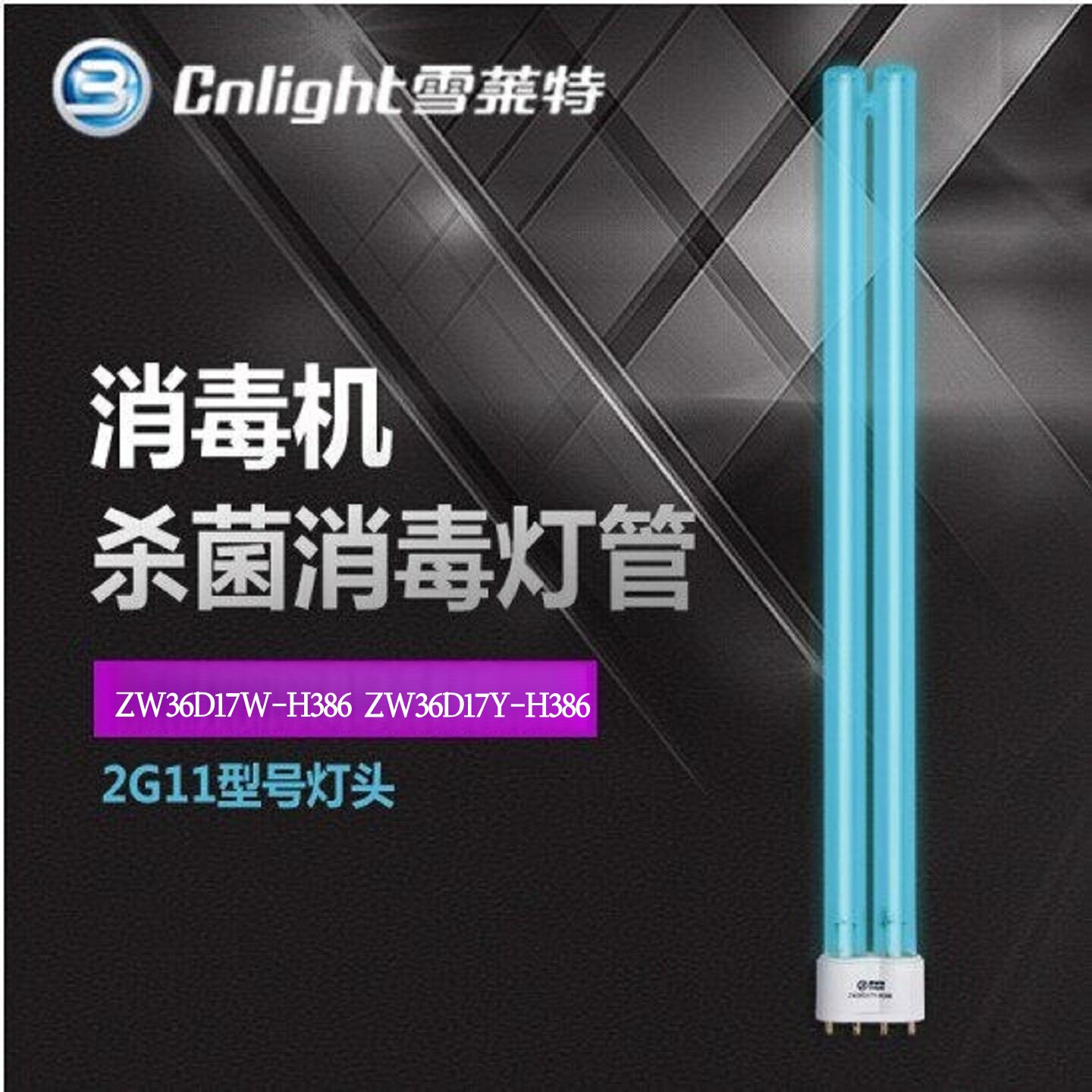 雪莱特H型紫外线灯管空气消毒机单端四针杀菌消毒灯管36W55W2G11