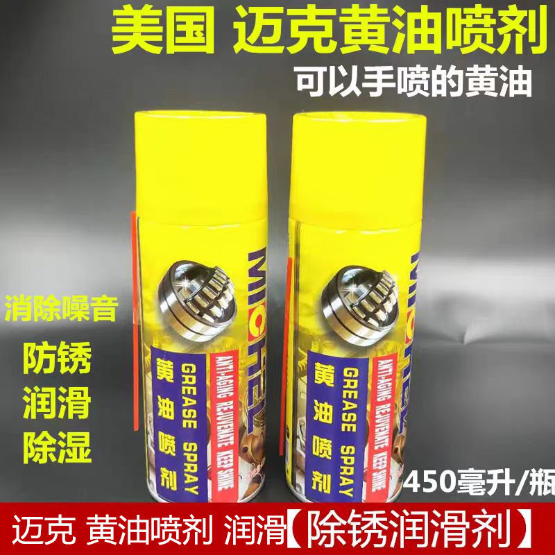 迈克黄油喷剂喷雾耐高温液体润滑油脂汽车天窗车门机械轴承齿轮油