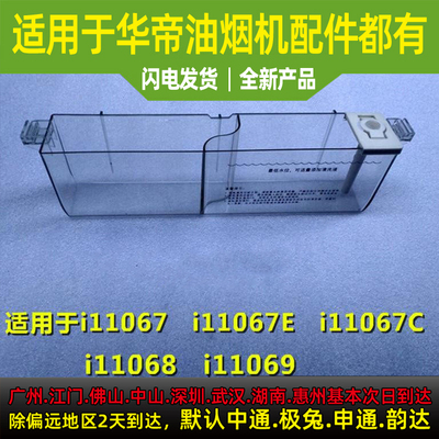 适用于华帝油烟机清洗杯油盒槽