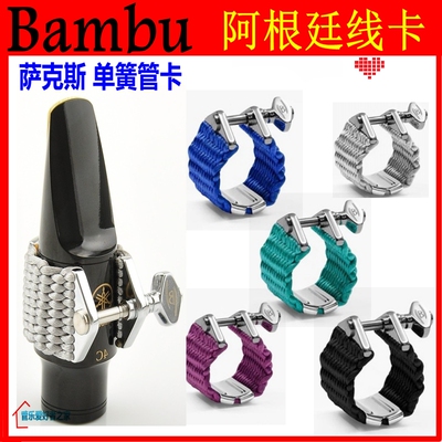 单簧管萨克斯Bambu班布笛头线卡