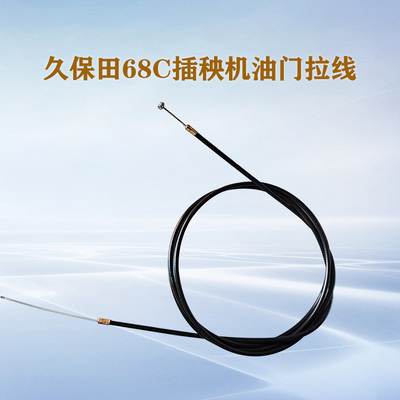 久保田手扶式68C插秧机配件油门拉线PG101-63710加速器钢索拉丝线