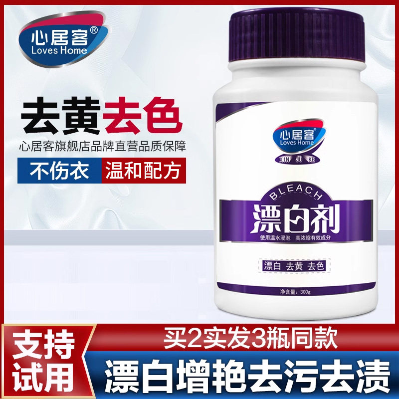 心居客漂白剂白色衣物还原剂去黄增白强力家用漂白粉去渍串色通用