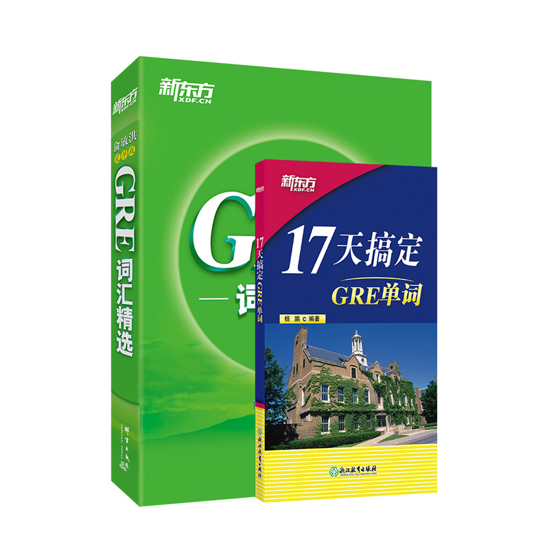 新东方GRE词汇精选乱序版+17天搞定GRE单词俞敏洪杨鹏背单词单词记忆法 GRE核心词汇精讲经典例句新东方英语_虎窝淘