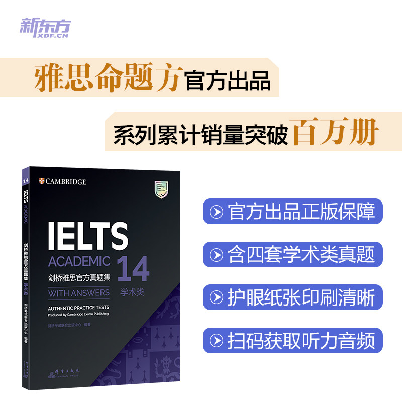 正版剑14【新东方官方】 剑桥雅思官方真题集真题精讲14-16学术类 IELTS雅思考试 A类全解原版引进 出国留学考试真题试卷学习资料