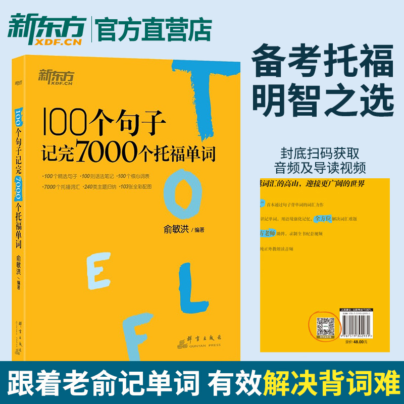 【新东方官方店】100个句子记完7000个托福单词 俞敏洪 TOEFL考试备考核心考点乱序版单词书突破英语词汇资料教材自学大愚图书专营