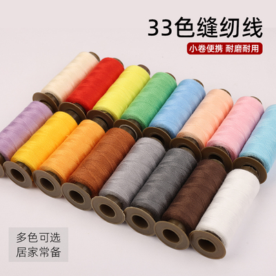 33色家用手缝细线涤纶缝纫机用