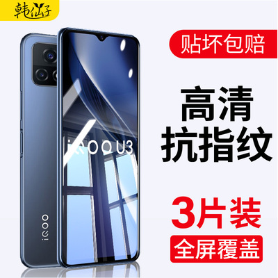 适用iqoou3钢化膜高清防指纹