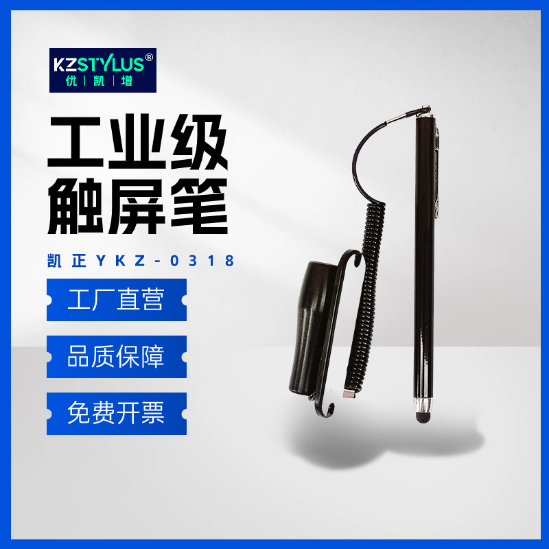 手写笔工业触摸笔银行触控医疗设备点触笔电容笔原厂凯正YKZ-0318