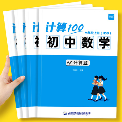 计算100初中数学华师大版七八九年级计算题满分训练专项练习真题练习运算能力提升难点视频讲解天天练练习本练习册