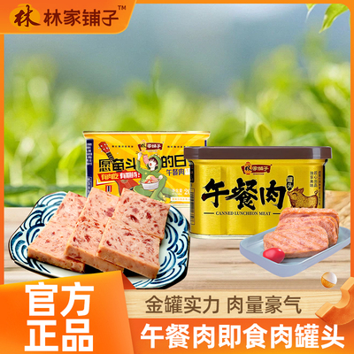 林家铺子午餐肉罐头即食肉罐头猪肉罐头200g*4罐