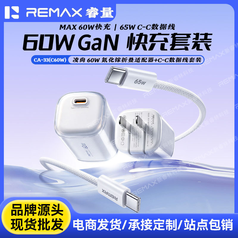 remax睿量3C认证60W低温快充GaN氮化镓type-c接口手机充电器套装