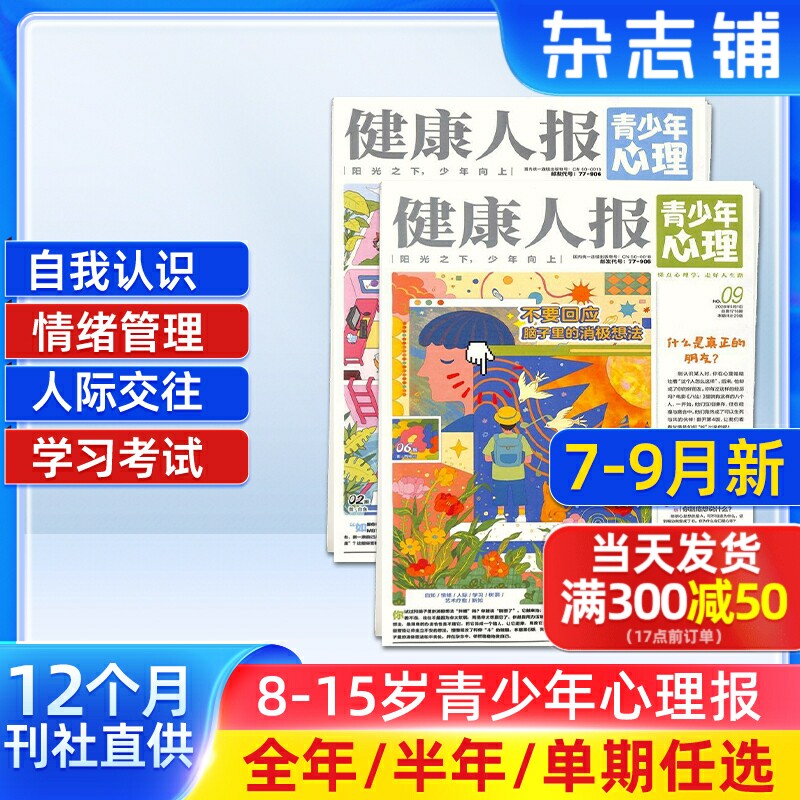 7-9月新 健康人报青少年心理杂志组合  2027/26半年/全年/季度/单期订阅杂志铺旗舰店8-15岁青少年心理健康成长阅读期刊订阅