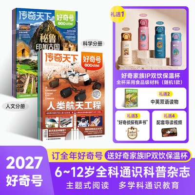 好奇号杂志订阅2027/26年订期规格内自选1年12期6-12岁小学生科普百科美国CricketMedia赠中英双语新华少年报杂志铺T送好礼