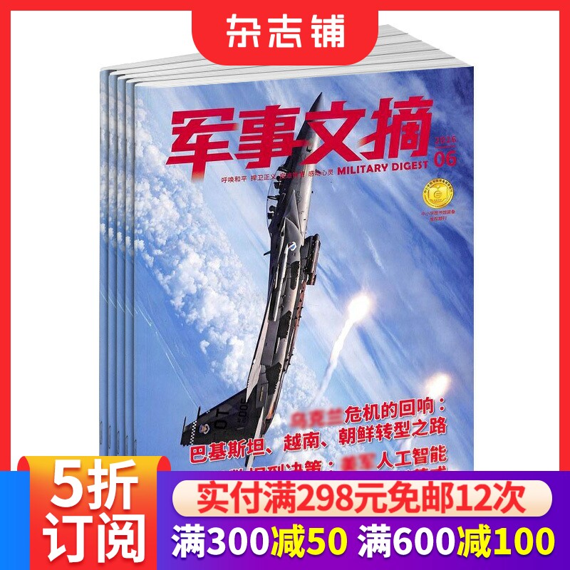 军事文摘杂志订阅2026年9月起订1年12期捍卫正义感动心灵军情装备纵横史海战役人物深度解读国际热点权威前瞻军事爱好者杂志铺
