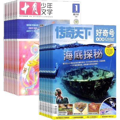 好奇号+十月少年文学杂志