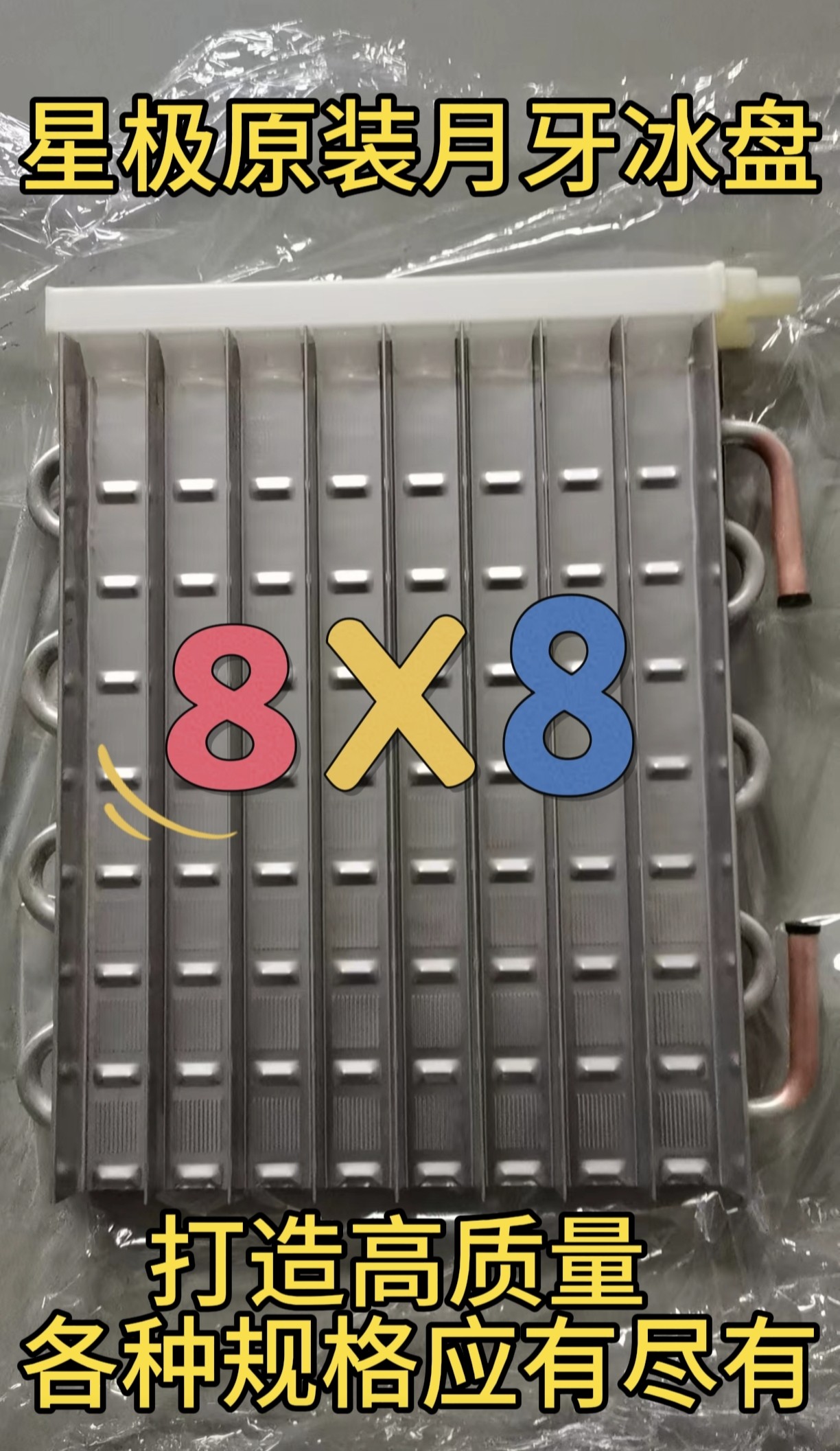 星极原装月牙冰盘冰格冰模板蒸发器冰槽月型冰月形8X8配件制冰机