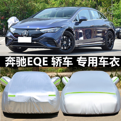 奔驰EQE纯电动车衣车罩防晒防雨
