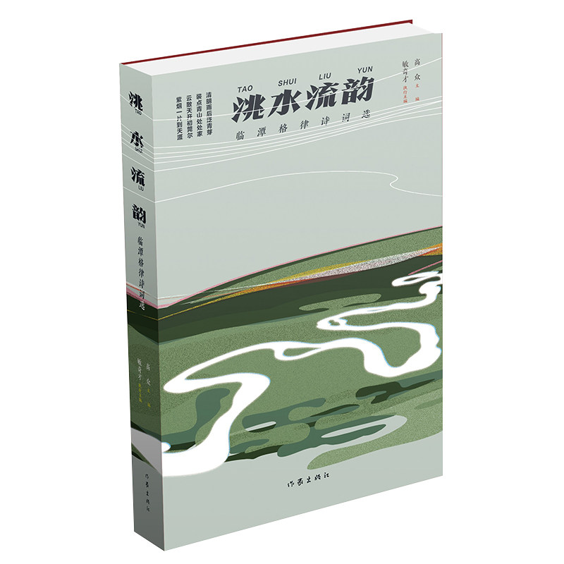 洮水流韵 ——临潭格律诗词选  中国现当代诗歌集选