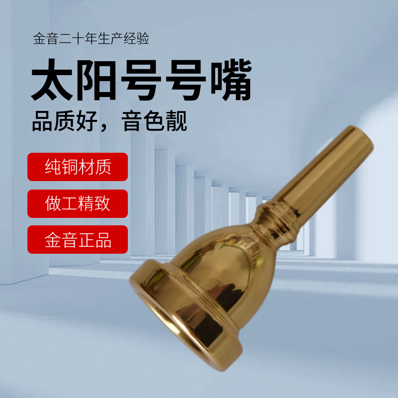 金音正品太阳号大抱号上低音号嘴嘴子吹嘴练习器乐器配件零件