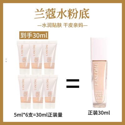 到手30ml！兰蔻水粉底液PO01养肤柔光水润粉底液干皮贴肤5ml*6支