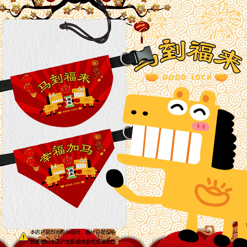 2026马年马到福来幸福加马宠物口水巾猫咪狗狗三角巾围脖围巾围兜