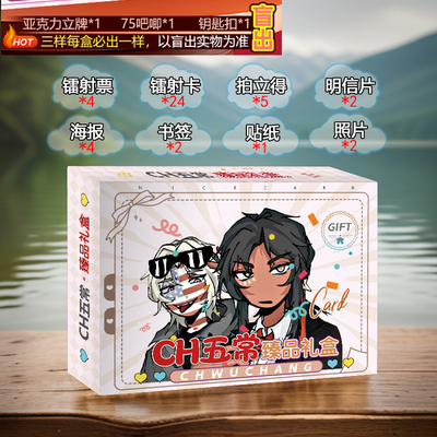 ch无常应援宝盒礼盒新款盲盒明信片海报周边贴纸吧唧徽章生日礼品