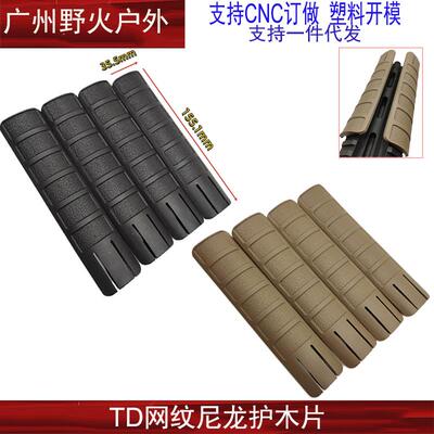 【TD网纹护木片】包裹片锦明8 MK18 M4配件HK416保护鱼古护木片
