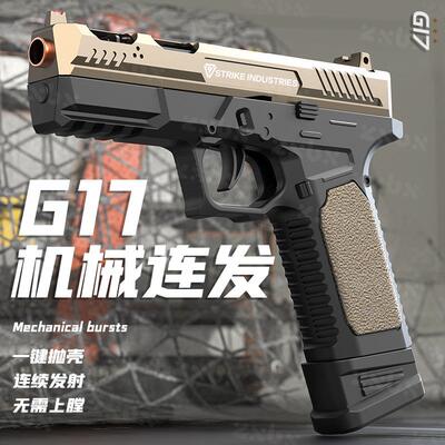跨境机械连发SIG17抛壳软弹枪男孩吃鸡对战手枪模型可空挂格洛克