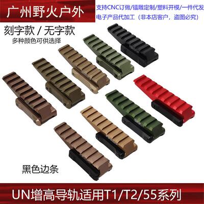 【UN导轨】HWTN中镂空支架搭配558T1T2导轨AIMPOINT配件
