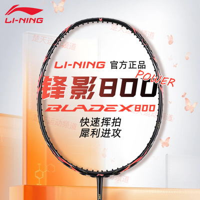 正品2026新款李宁锋影800POWER羽毛球拍全碳素纤维专业速度型单拍
