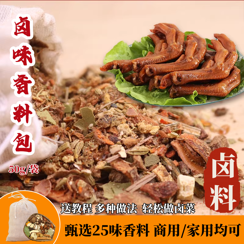 蜀品香卤料包50g四川卤肉料鸡鸭牛肉卤水调料香辛药料 卤菜店专用