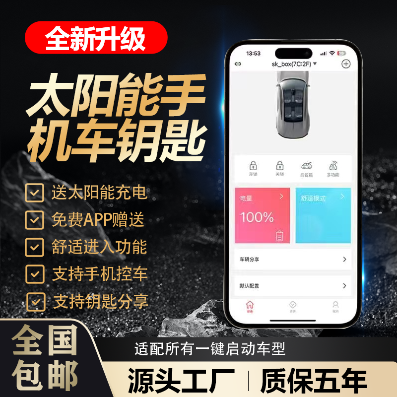 汽车钥匙改装手机控车舒适进入数字钥匙远程启动自动升窗自动关锁