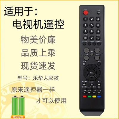 适用于ROWA乐华电视遥控器