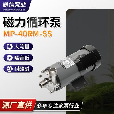 厂家供应循环水泵MP-40RM-SS磁力泵耐酸碱耐高温驱动磁力循环泵